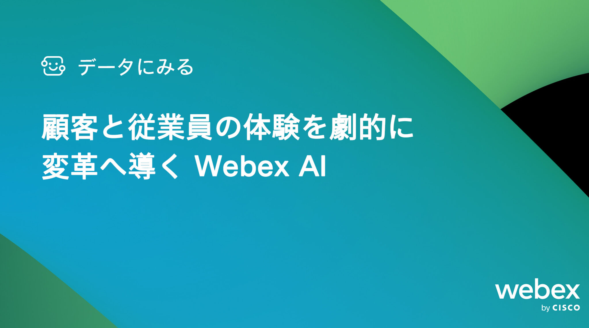 リアルな成果と効果：Webex AI Assistant を活用しているお客様の事例 | Webex Blog